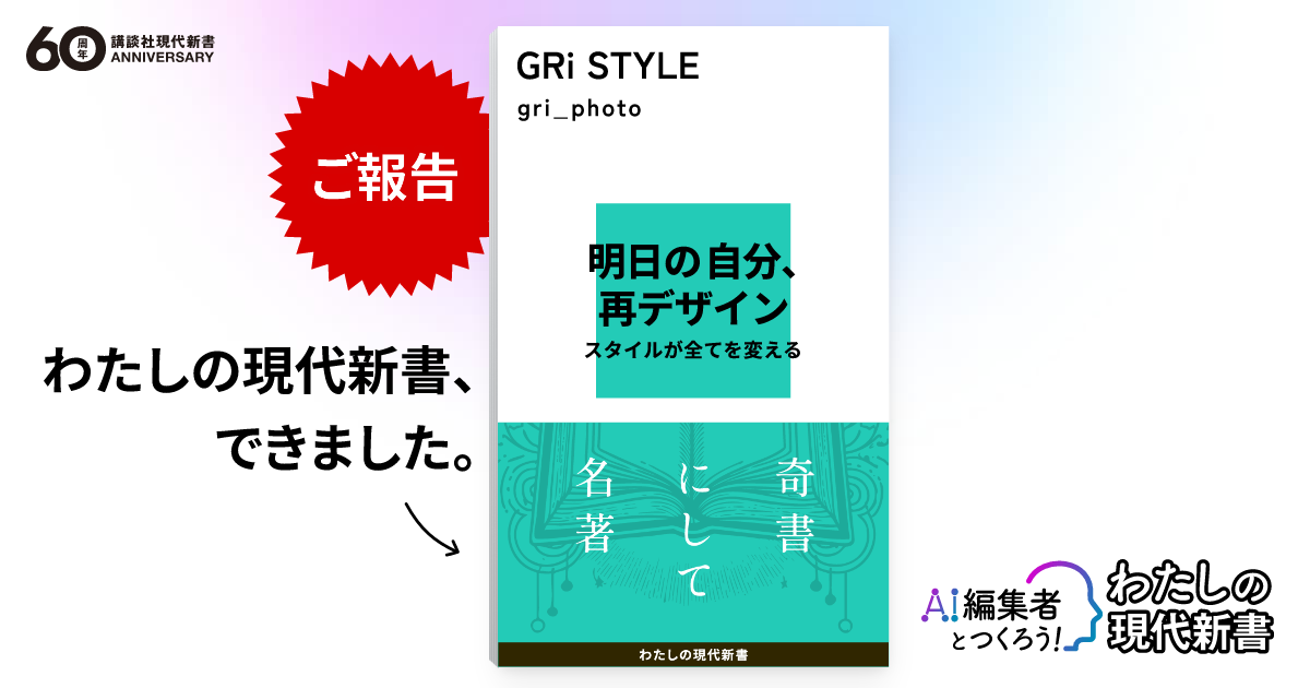 gri_photo『GRi STYLE』作品紹介｜AI編集者とつくろう！わたしの現代新書｜講談社 現代新書 創刊60周年